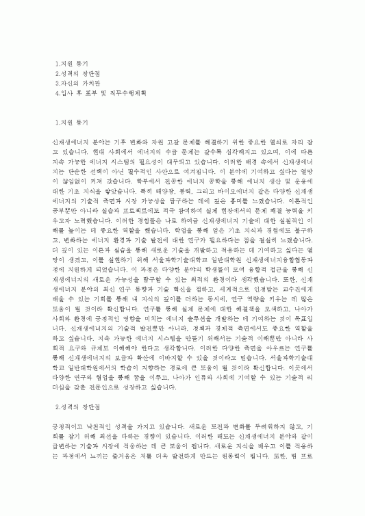 서울과학기술대학교 일반대학원 신재생에너지융합협동과정 학업계획서 BEST 우수