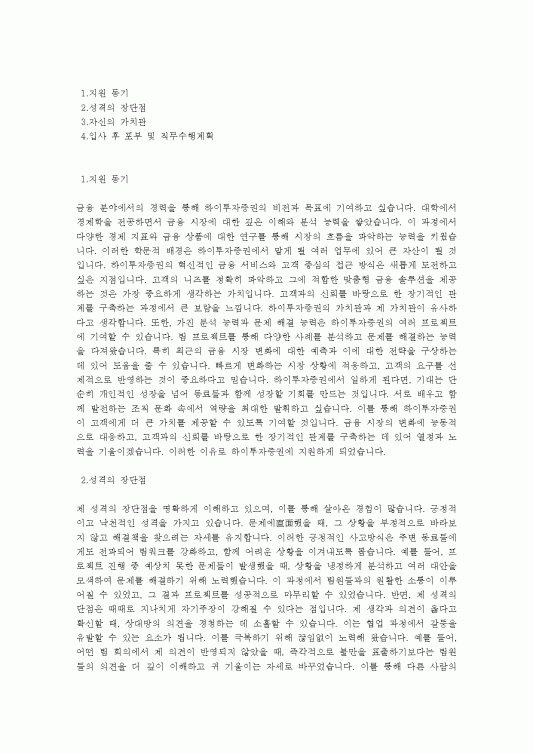 하이투자증권_공통부문_BEST 우수 자기소개서