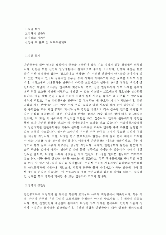 서울과학기술대학교 일반대학원 안전공학과 학업계획서 BEST 우수