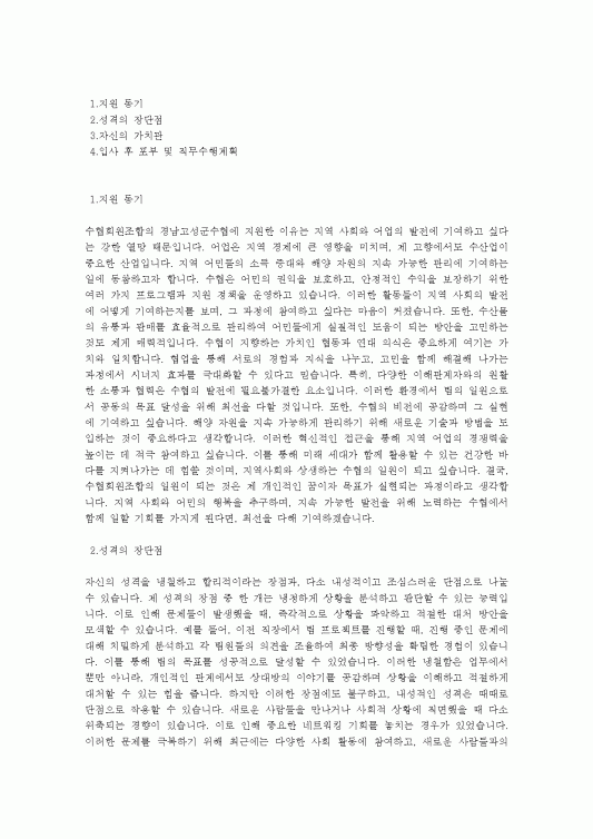 수협회원조합_경남고성군수협(일반관리계)_BEST 우수 자기소개서