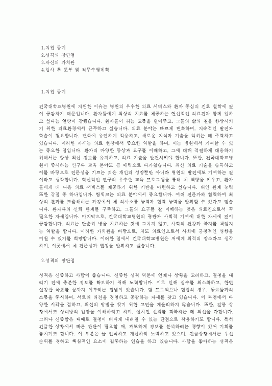 건국대학교병원 자기소개서 BEST 우수