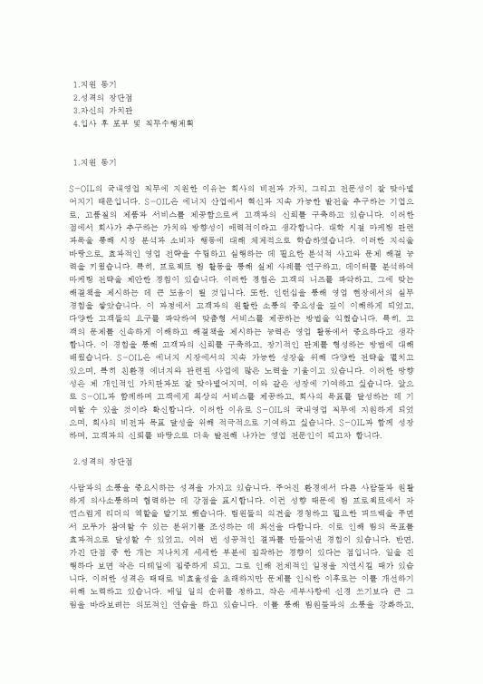 S-OIL_국내영업_BEST 우수 자기소개서