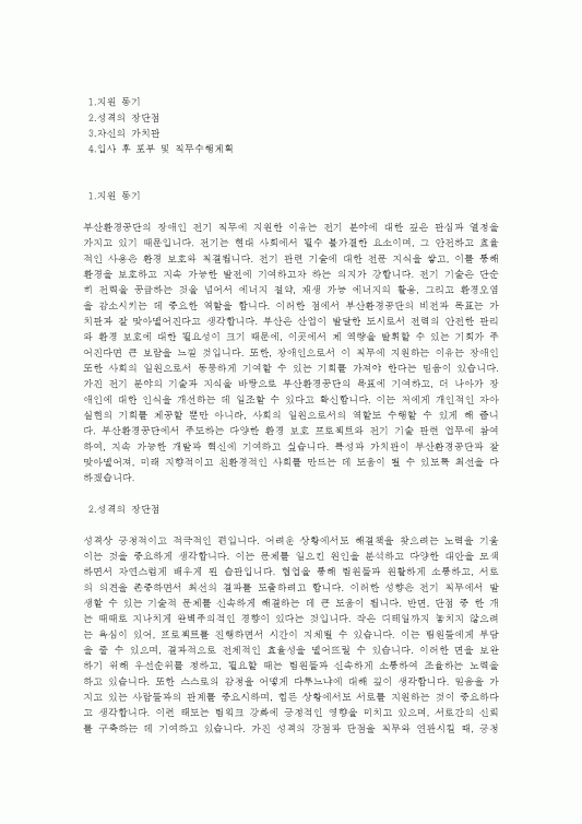 부산환경공단 장애인 (8급)-전기 직무 BEST 우수 자기소개서 자소서