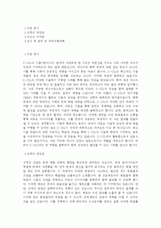 S-OIL_기술(엔지니어)_공정_BEST 우수 자기소개서