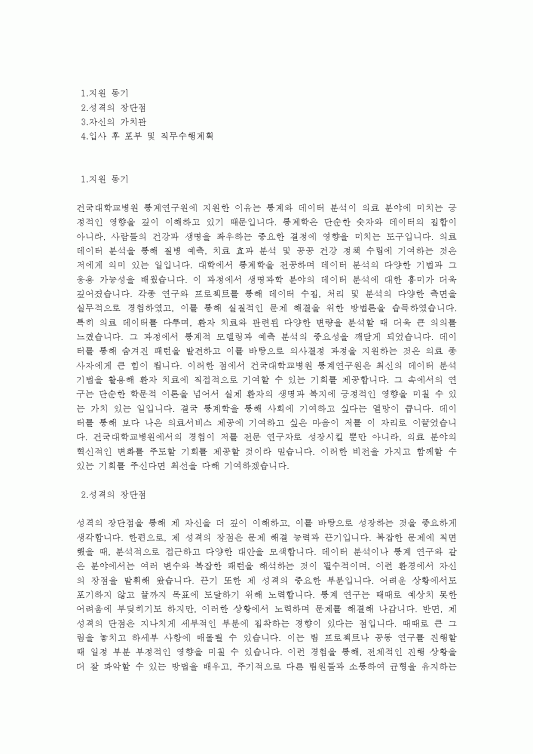 건국대학교병원 통계연구원 직무 BEST 우수 자기소개서 자소서