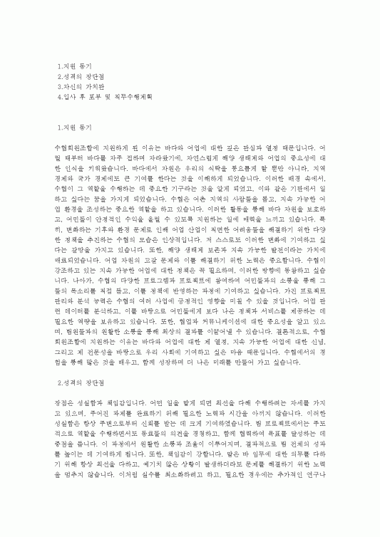 수협회원조합_기능계_BEST 우수 자기소개서