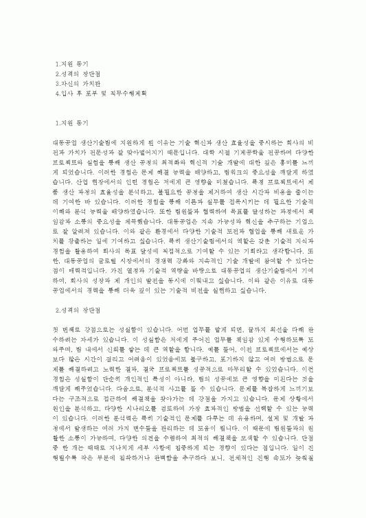 대동공업 생산기술팀 직무 BEST 우수 자기소개서 자소서