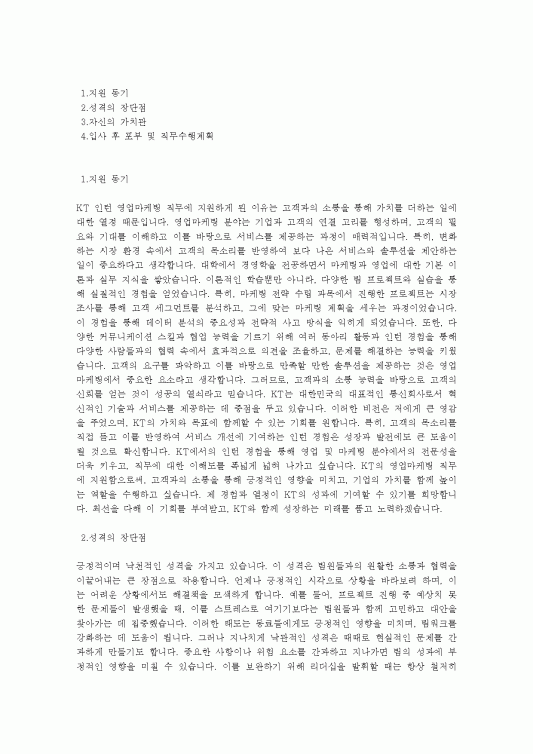 KT_인턴 영업마케팅 직무 BEST 우수 자기소개서 자소서