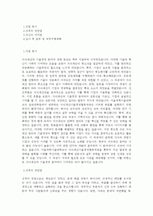 서울과학기술대학교 일반대학원 지식재산기술경영협동과정 학업계획서 BEST 우수