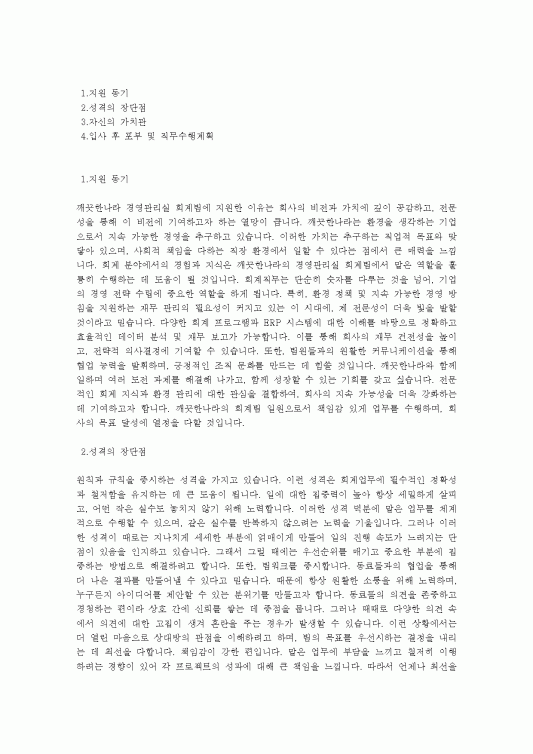 깨끗한나라 경영관리실 회계팀 직무 BEST 우수 자기소개서 자소서