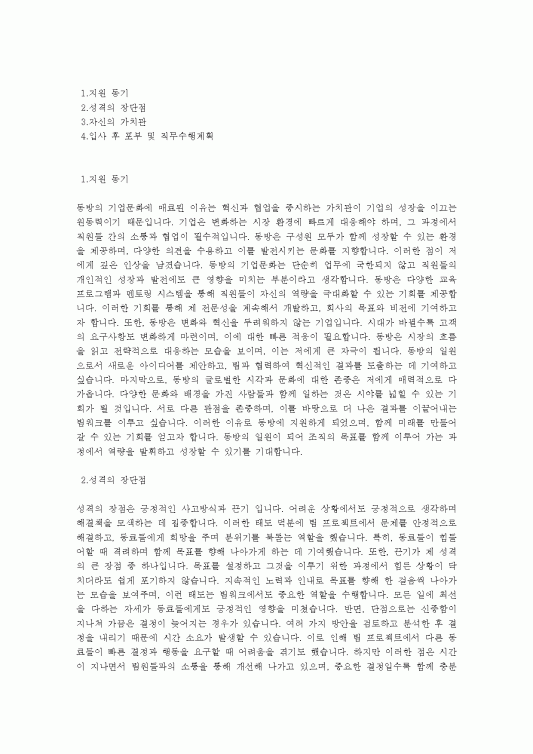 동방_기업문화_BEST 우수 자기소개서