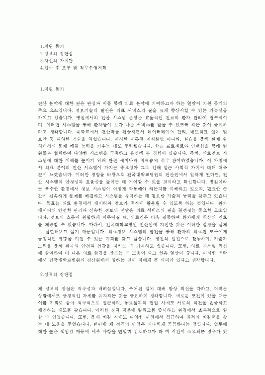 건국대학교병원_전산원(교직원)_BEST 우수 자기소개서