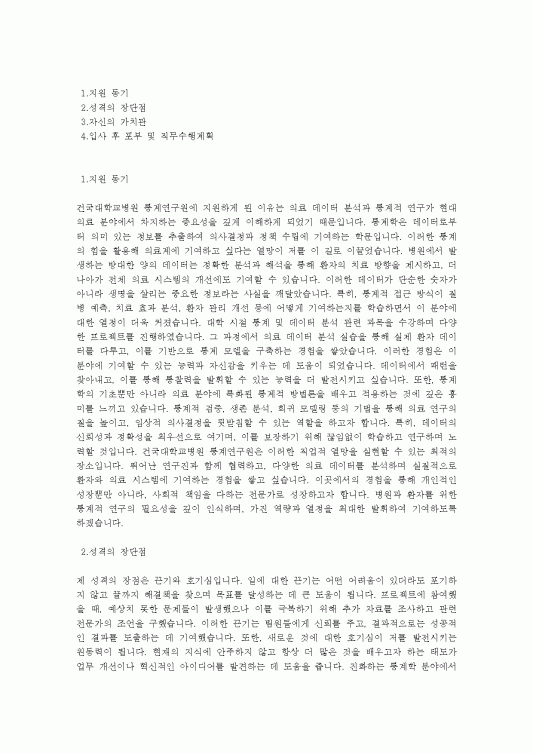 건국대학교병원_통계연구원_BEST 우수 자기소개서