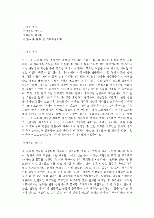 S-OIL_사무직(법정_사회과학)_공장_경영지원_BEST 우수 자기소개서