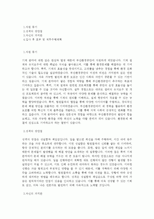 부산환경공단_[경력경쟁]기계(보훈)_BEST 우수 자기소개서