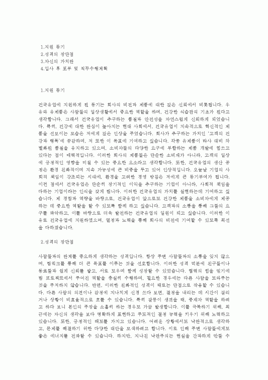 건국유업_BEST 우수 자기소개서