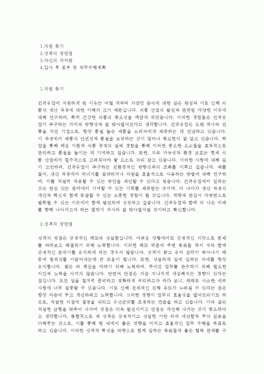 건국유업_생산_BEST 우수 자기소개서