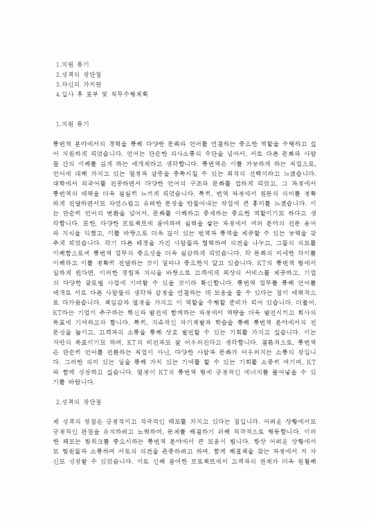 KT_통번역_BEST 우수 자기소개서