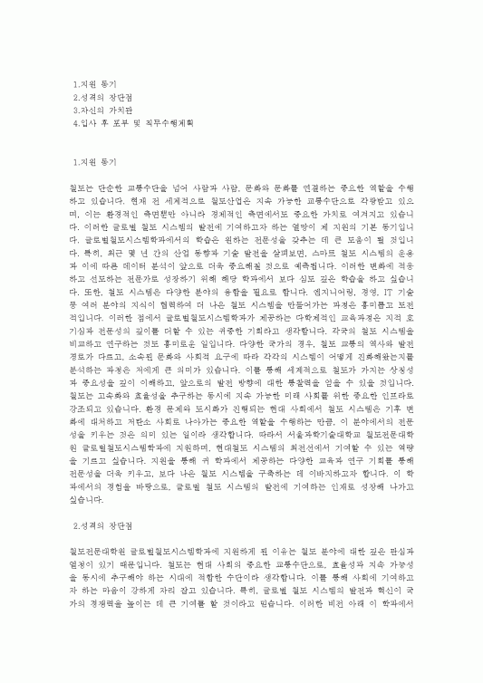 서울과학기술대학교 철도전문대학원 글로벌철도시스템학과 학업계획서 BEST 우수