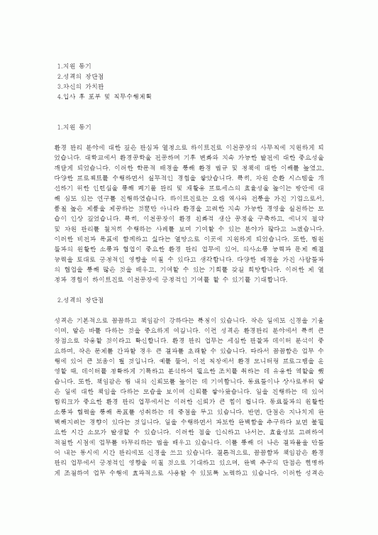 하이트진로_[이천공장] 사무직_환경관리_BEST 우수 자기소개서