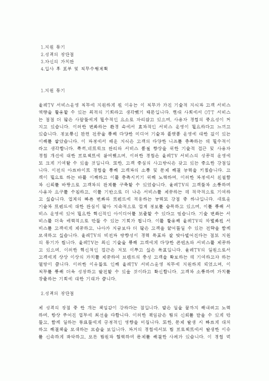 KTh 올레TV 서비스운영(계약직) 직무 BEST 우수 자기소개서 자소서