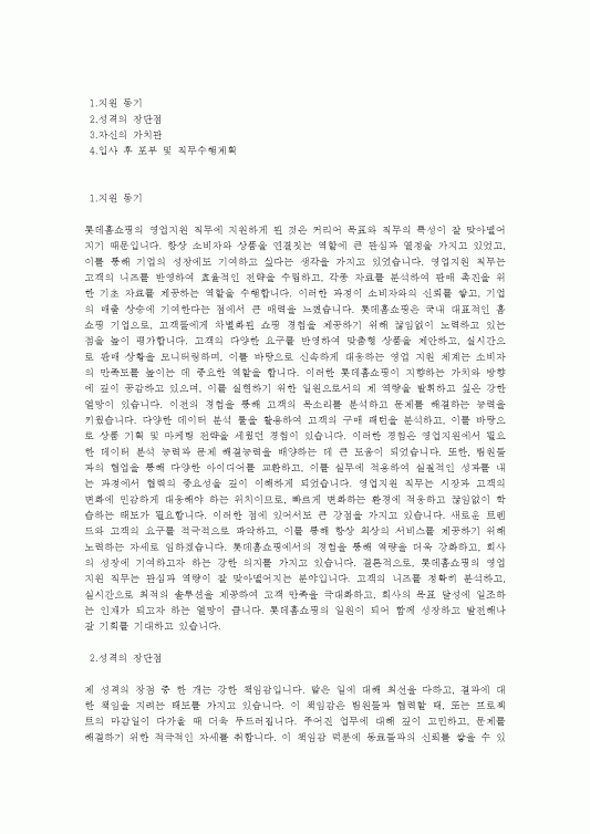 롯데홈쇼핑 영업지원_실시간심의 직무 BEST 우수 자기소개서 자소서