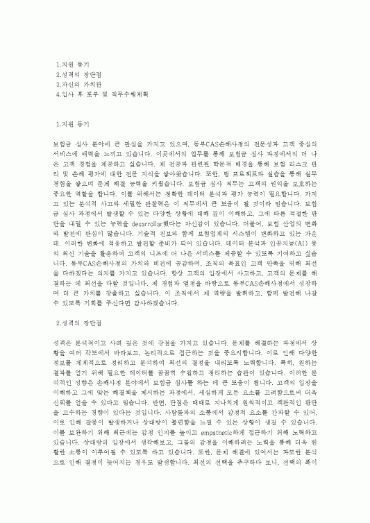동부CAS손해사정 보험금심사 직무 BEST 우수 자기소개서 자소서