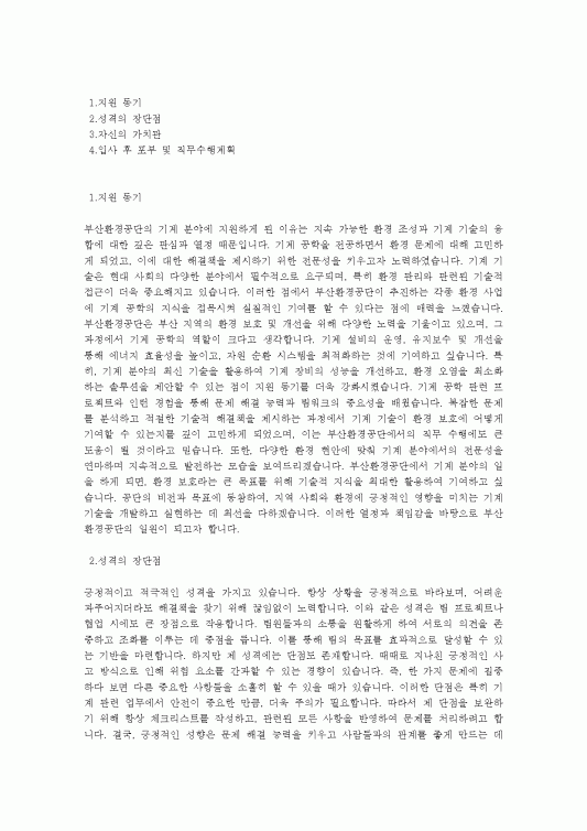 부산환경공단_경 력 (8 급)_기계_BEST 우수 자기소개서