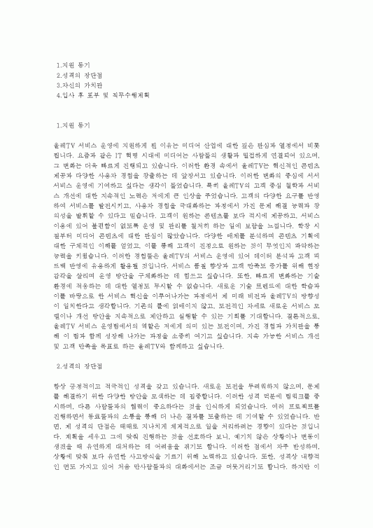 KTh_올레TV 서비스운영(계약직)_BEST 우수 자기소개서