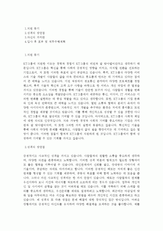 KT그룹 kth BEST 우수 자기소개서 자소서