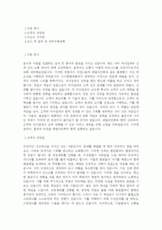 우아한형제들_배달의민족 세일즈 채널 교육_BEST 우수 자기소개서