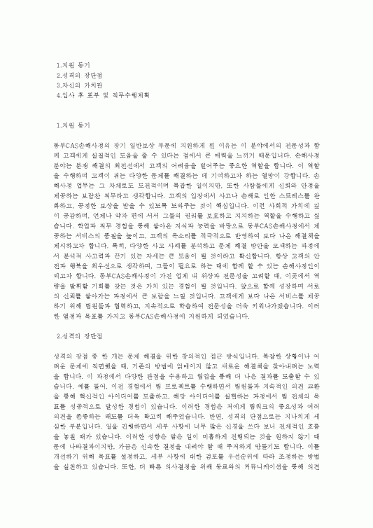 동부CAS손해사정_장기_일반보상_BEST 우수 자기소개서