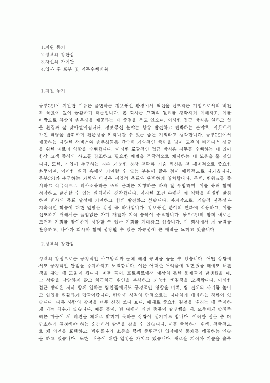 동부CSI BEST 우수 자기소개서 자소서