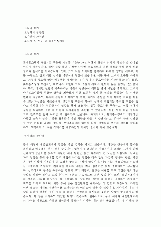 롯데홈쇼핑(경력) 영업지원부문_기타 직무 BEST 우수 자기소개서 자소서