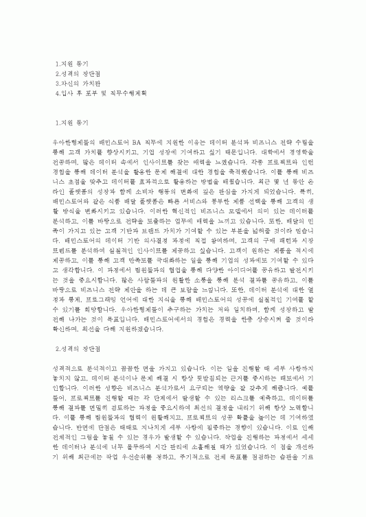 우아한형제들_배민스토어 BA(Business Analyst)_BEST 우수 자기소개서