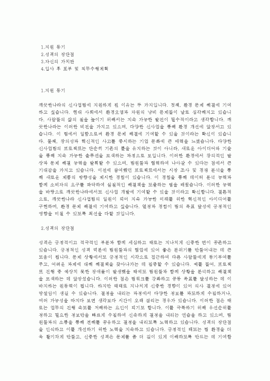 깨끗한나라 신사업팀 직무 BEST 우수 자기소개서 자소서
