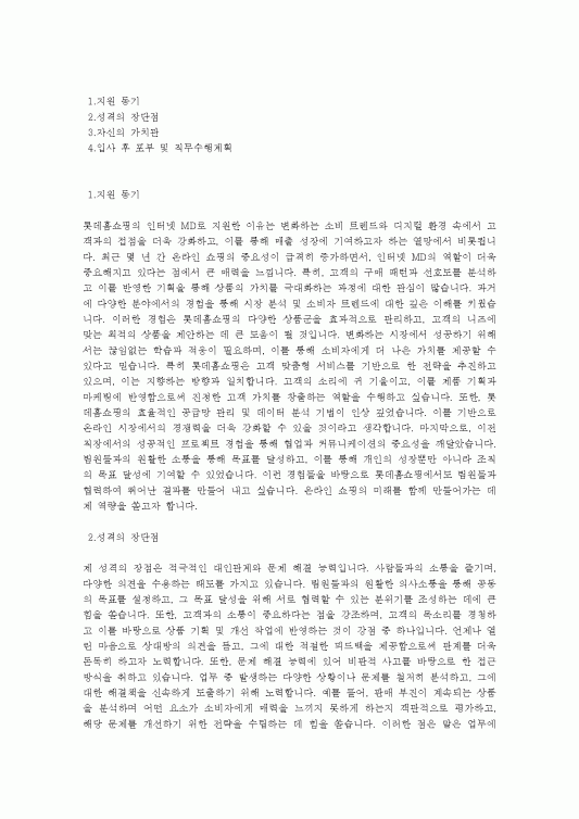롯데홈쇼핑(경력)_영업부문_인터넷 MD_BEST 우수 자기소개서