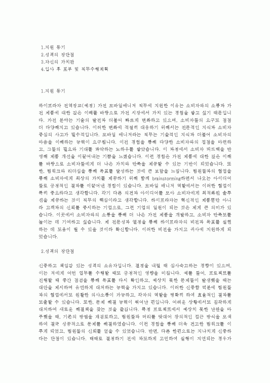하이프라자 전역장교(예정)_가전_모바일매니저 직무 BEST 우수 자기소개서 자소서