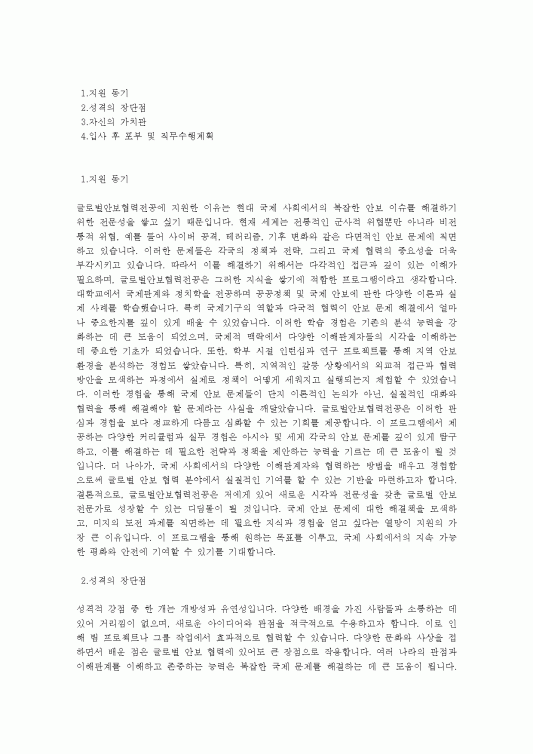 숙명여자대학교 국제관계대학원 글로벌안보협력전공 학업계획서 BEST 우수