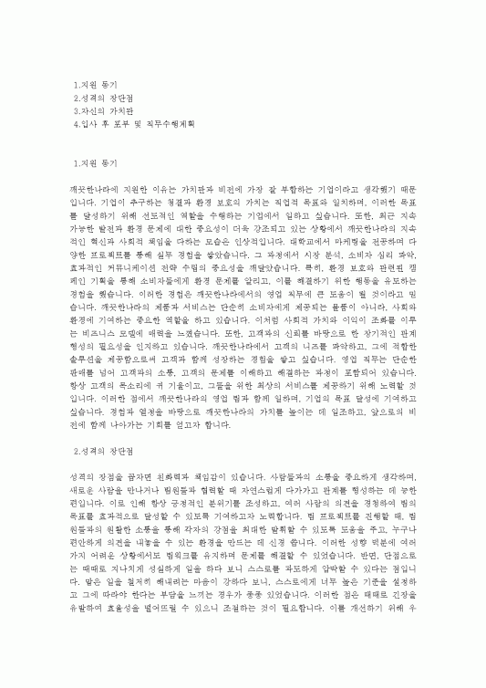깨끗한나라 영업 직무 BEST 우수 자기소개서 자소서