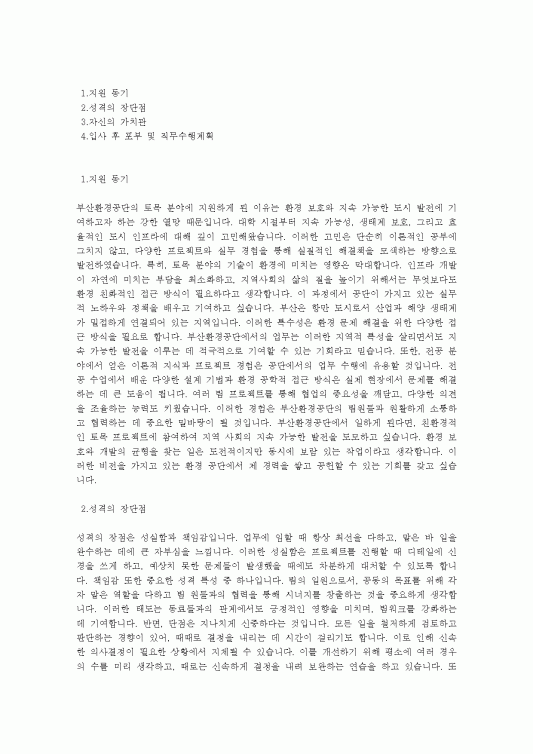 부산환경공단_경력경쟁_토목(7급)_BEST 우수 자기소개서