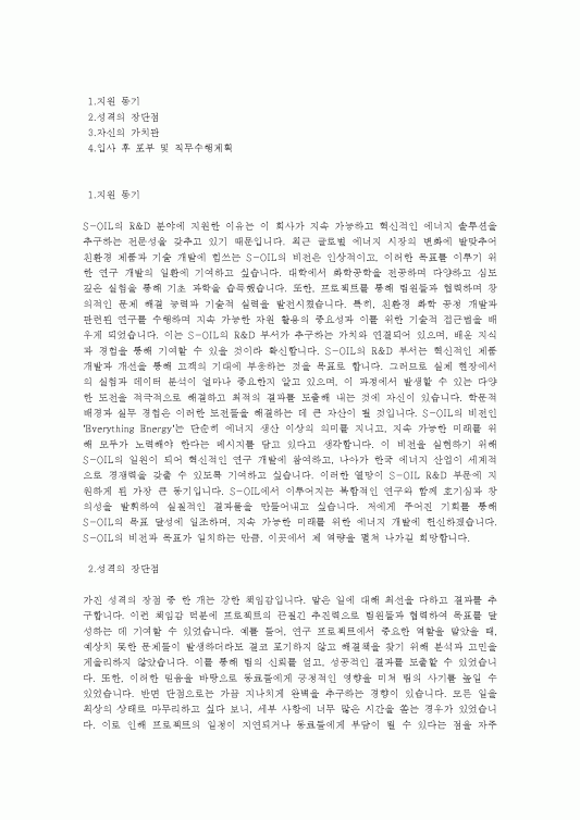 S-OIL_신입사원_R&D_BEST 우수 자기소개서