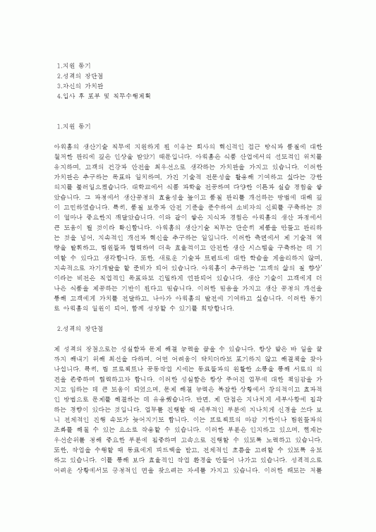 아워홈 생산기술 직무 BEST 우수 자기소개서 자소서
