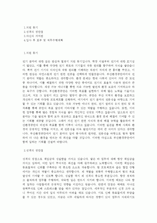 부산환경공단_고졸_전기_BEST 우수 자기소개서