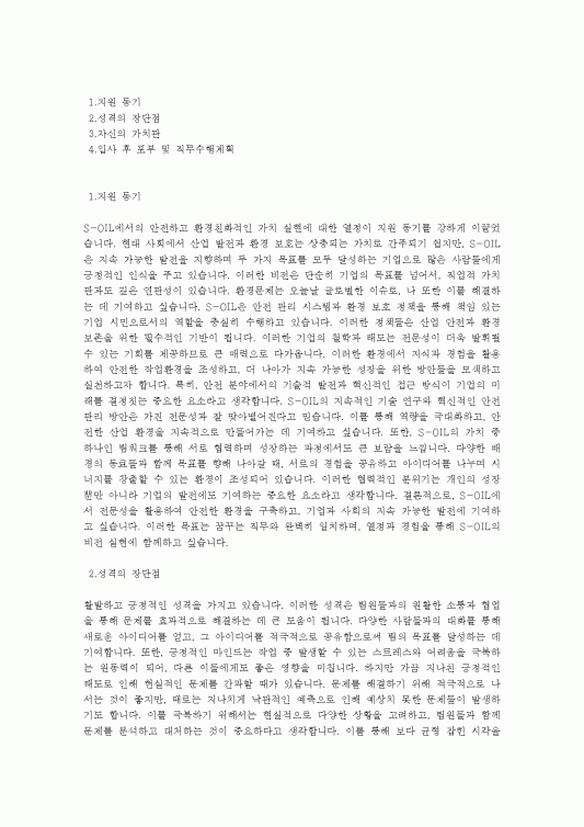 S-OIL_안전환경_BEST 우수 자기소개서