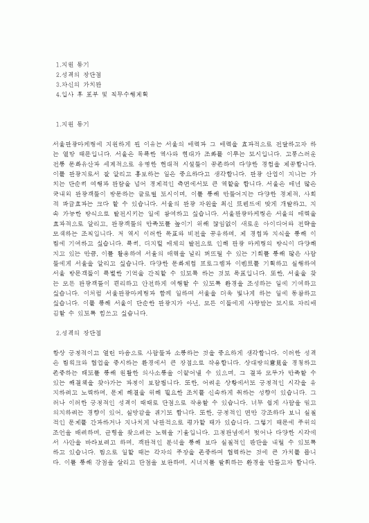 서울관광마케팅_BEST 우수 자기소개서