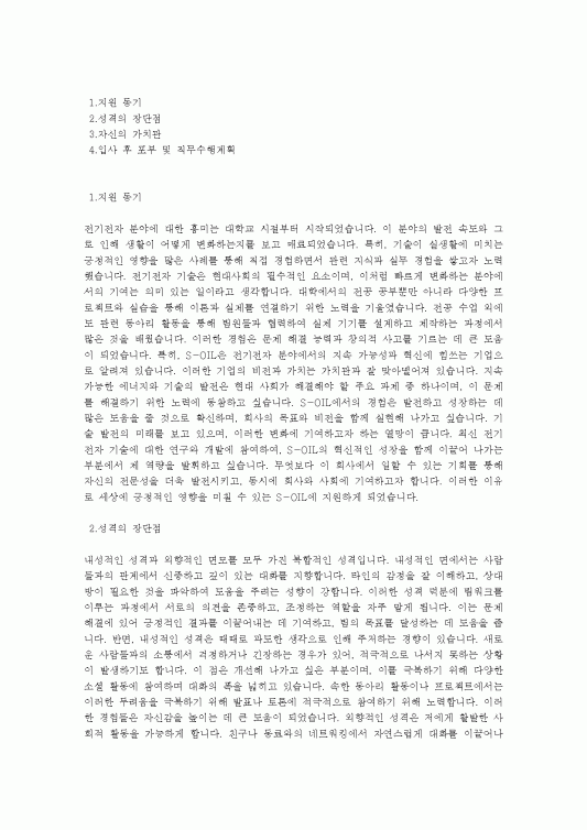 S-OIL_전기_전자_BEST 우수 자기소개서