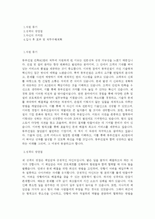동부건설 건축AS관리(설비) 직무 BEST 우수 자기소개서 자소서
