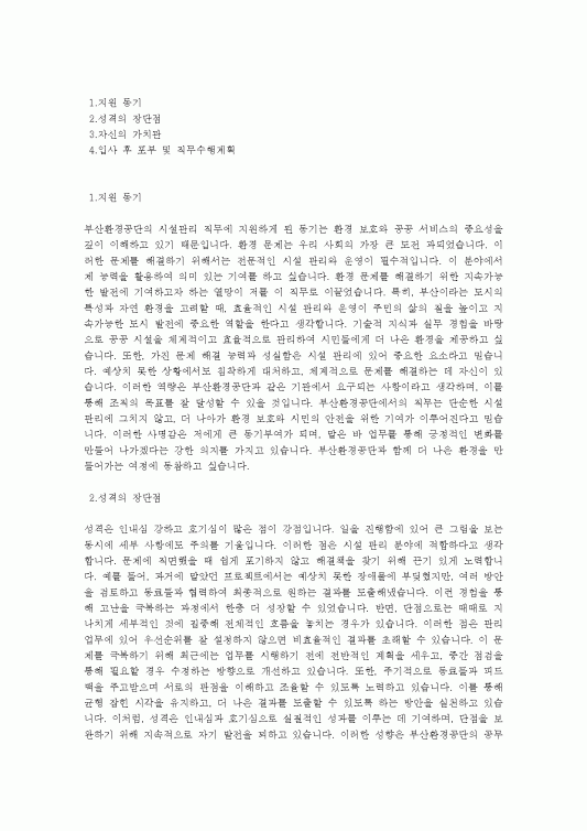 부산환경공단_공무직 시설관리(운전)_BEST 우수 자기소개서