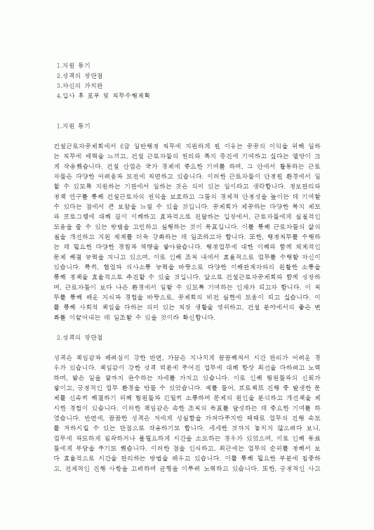건설근로자공제회 6급_일반행정 직무 BEST 우수 자기소개서 자소서